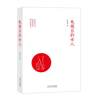 电视台的女人9787551316866