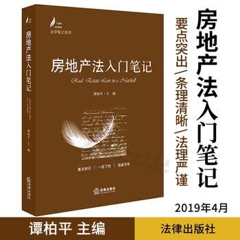 房地产法入门笔记 谭柏平主编 法律出版社