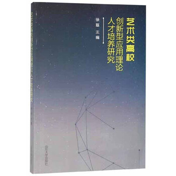 艺术类高校创新型应用理论人才培养研究