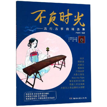 不负时光:流行古筝曲精选集