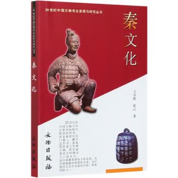 秦文化/20世纪中国文物考古发现与研究丛书