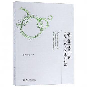 绿色变革视角下的当代生态文化理论研究