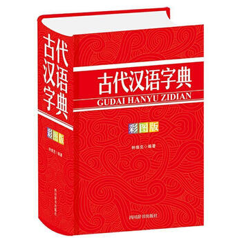 古代汉语字典(彩图版)钟维克字典词典/工具书9787557908447