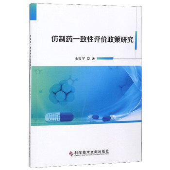 仿制药一致性评价政策研究