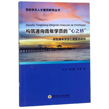 构筑通向青年学员的“心之桥”：军校青年学员心理服务研究