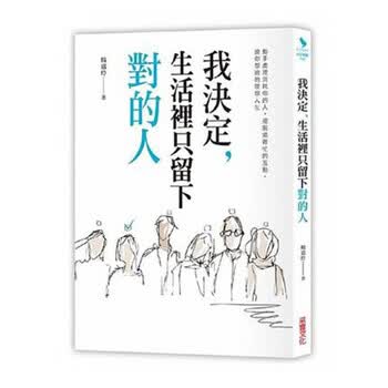 台版 我决定 生活里只留下对的人 断舍离 励志文学小说