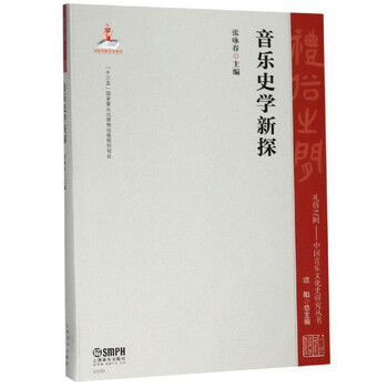 音乐史学新探