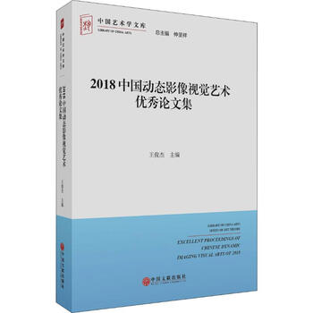 2018年中国动态影像视觉艺术优秀论文集