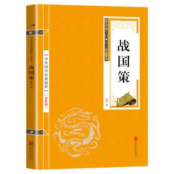 中华国学经典精粹一战国策（金皮双色版）（原文+注释）//古代国别体史书籍兵法战略谋略兵书