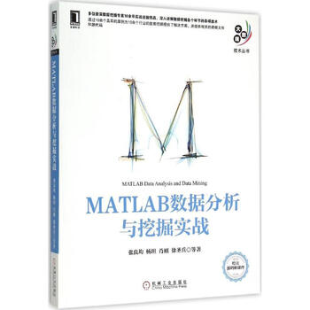 MATLAB数据分析与挖掘实战