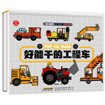 会动的交通工具立体书 好能干的工程车 儿童科普绘本书0-3-6岁
