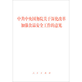 中共中央国务院关于深化改革加强食品安全工作的意见