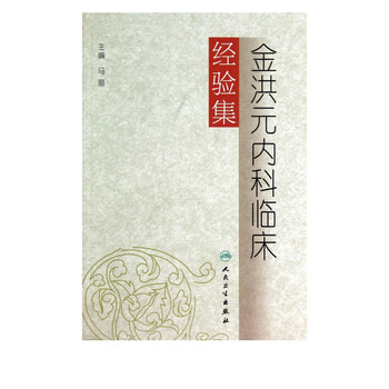 金洪元内科临床经验集