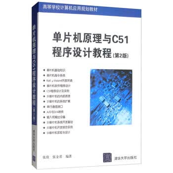 单片机原理与C51程序设计教程（第2版）