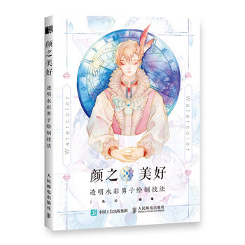 颜之美好 透明水彩男子绘制技法（绘客出品）