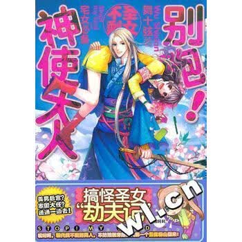 别跑！神使大人（百万点击！晋江人气大作。美男后宫，家国大任，两手抓两手都要硬！搞怪圣女劫夫
