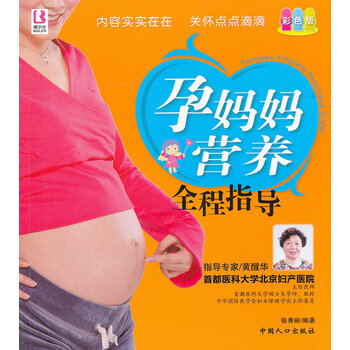 孕妈妈营养全程指导-彩色版 书籍分类 孕产 胎教 孕产妇饮食 保健