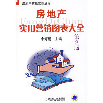 房地产实用营销图表大全 建筑 书籍分类 建筑经济