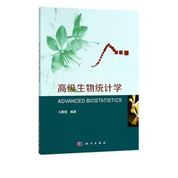 高级生物统计学