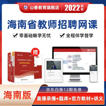 山香教育2022海南教师招聘考试网课视频直播题库 常考人物精讲班