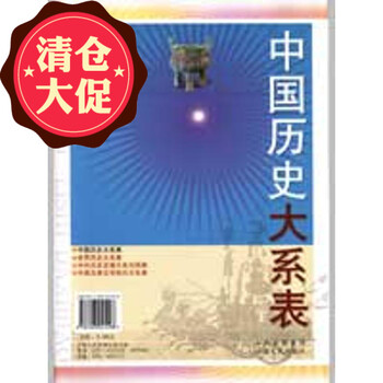正版包邮 中国历史大系表 新版 全面记载了中国历史的发展过程 一张图表浓缩中国历史