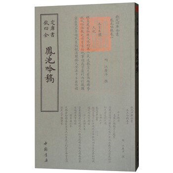   钦定四库全书--鳯池吟稿9787514921151中国书店