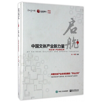 中国文体产业新力量(第1季启航)(精)