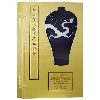 校注项氏历代名瓷图谱 宣纸线装书一函两册 文物出版社