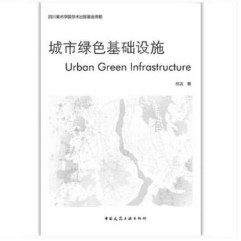 城市绿色基础设施 作者：任洁 版次：1 出版时间：2019-04