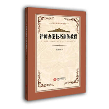 律师办案技巧训练教程/法律/书籍