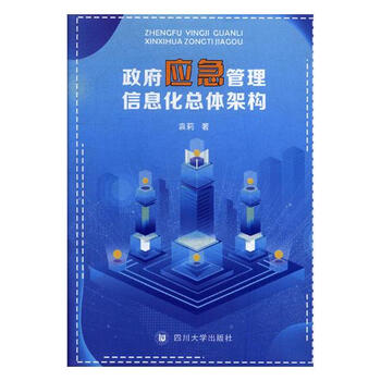 政府应急管理信息化总体架构/社会科学 / 社会保障/书籍