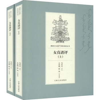 女真谱评(全2册)