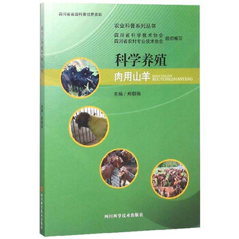 科学养殖肉用山羊/农业科普系列丛书