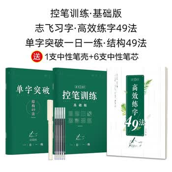 控笔训练字帖志飞习字行书秘籍49法硬笔楷书入门基础 楷书 控笔49法共3本 赠1笔6芯