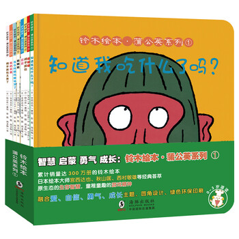 铃木绘本蒲公英系列 10册 全套日本大师经典宫西达也儿童绘本0-3-6岁幼儿早教启蒙图画书国外获奖经典好习惯养成晚安故事书