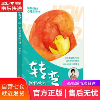 【正版图书】转弯：新妈妈的暖心课 舒心 著 华夏出版社 9787508096568