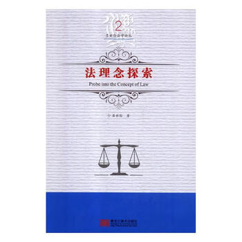 法理念探索 法律 书籍