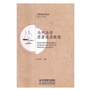 马列法学原著选读教程 小说 书籍