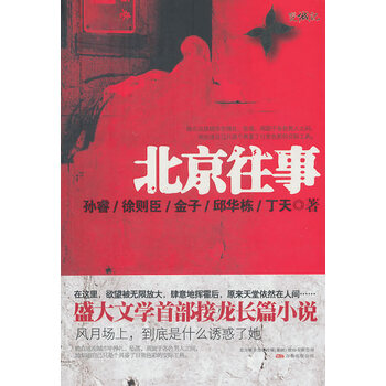 北京往事孙睿 9787547014691