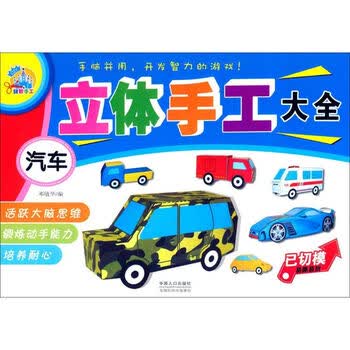 立体手工汽车 幼儿图书 手工书 早教书 儿童书籍