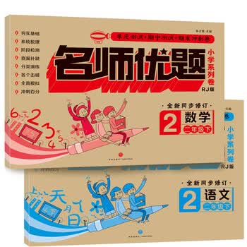 名师优题小学系列卷：二年级. 下（语文+数学）（2册）