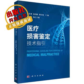 医疗损害鉴定技术指引/夏文涛，徐洪新，蒋士浩