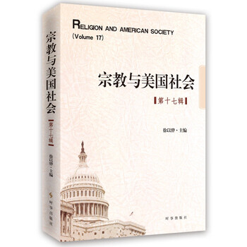 宗教与美国社会（第17辑）