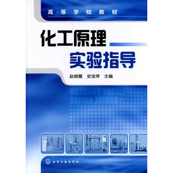 化工原理实验指导 赵晓霞、史宝萍 主编