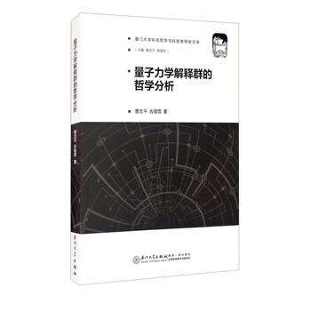 量子力学解释群的哲学分析