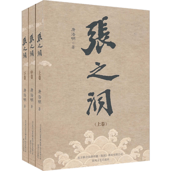 张之洞（全三册）
