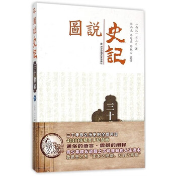 三十世家-图说史记-下/历史/书籍