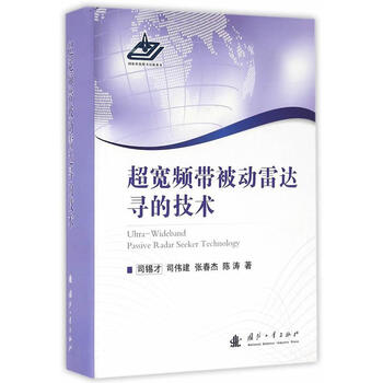 超宽频带被动雷达寻的技术司锡才国防工业出版社9787118106466 电子与通信书籍