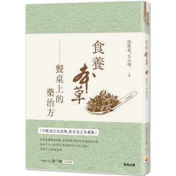 预售 沈钦荣食养本草：餐桌上的药治方世茂