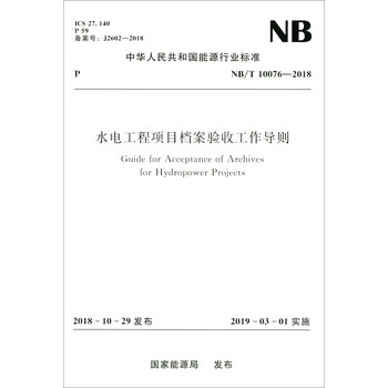中华人民共和国能源行业标准（NB/T 10076-2018）：水电工程项目档案验收工作导则